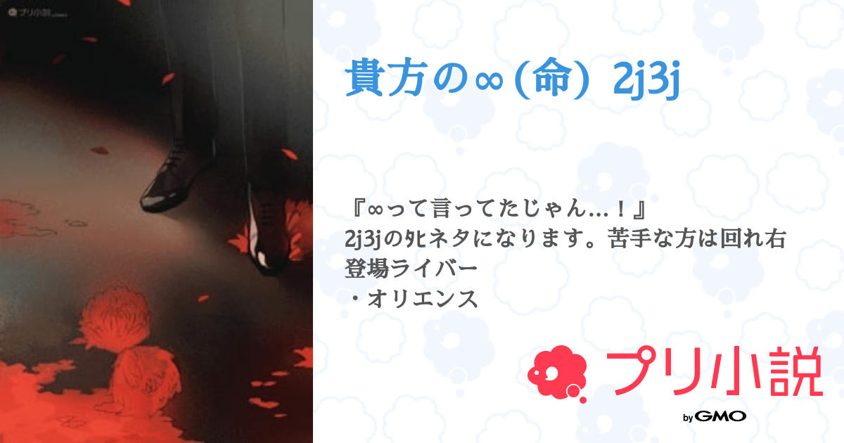 貴方の∞(命) 2j3j - 全4話 【連載中】（奏羅輝さんの小説） | 無料スマホ夢小説ならプリ小説 byGMO